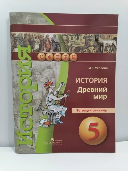 История Древний мир. 5 класс. Тетрадь-тренажер. Уколова И.Е. | Уколова ...