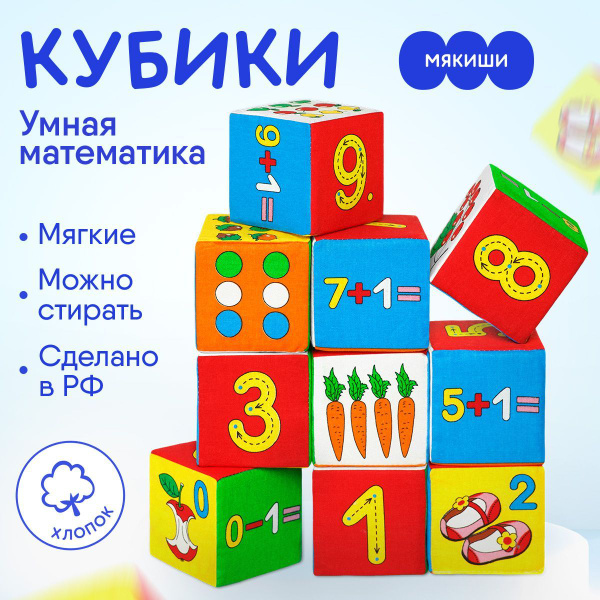Набор мягких развивающих кубиков Умная математика, Мякиши, для самых ...