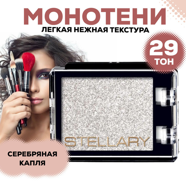 Тени для век бежевые сухие Stellary E-clipse Mono тон №29 серебряная ...