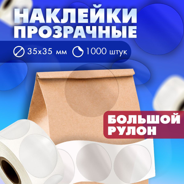 Наклейки прозрачные круглые в рулоне для упаковки без надписей - купить ...
