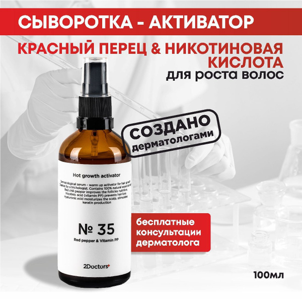 2Doctors Сыворотка - активатор №35 для роста волос разогревающая ...