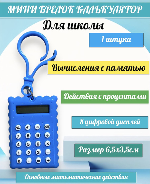 Мини калькулятор брелок - купить с доставкой по выгодным ценам в ...