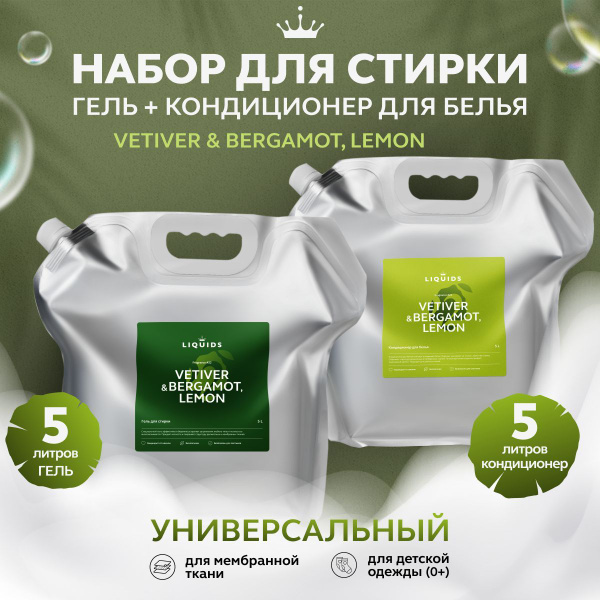Набор гель для стирки и кондиционер для белья LIQUIDS универсальный ...