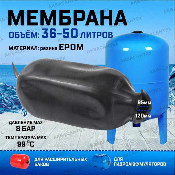 Мембрана для гидроаккумулятора (36-50 литра, черная, EPDM) / мембрана ...