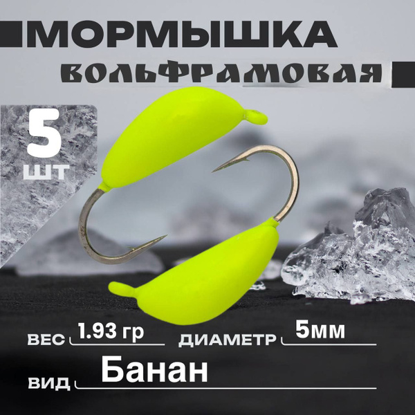 вольфрамовая мормышка для зимней рыбалки банан - купить с доставкой по ...