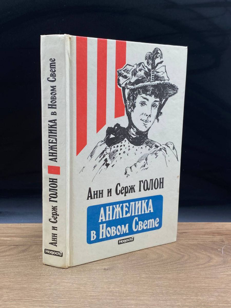 Анжелика в Новом Свете - купить с доставкой по выгодным ценам в ...