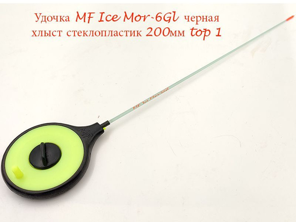 Удочка MF Ice Mor-6Gl черная хлыст 200мм top 1 - купить с доставкой по ...