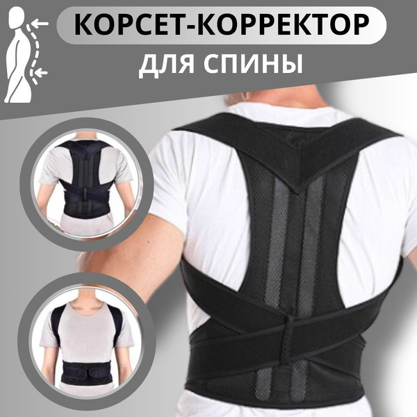 Корсет для спины для мужчин и женщин. Универсальный корректор осанки ...