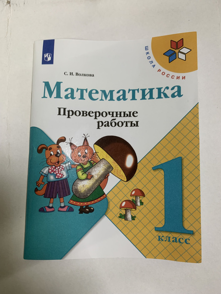 волкова проверочные работы 1 кл к учебнику моро | Волкова А. - купить с ...