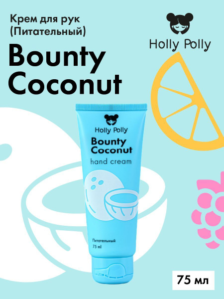 Holly Polly Foot & Hands Питательный крем для рук Bounty Coconut 75 мл ...