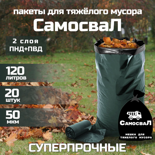 Пакеты для мусора 120 л 20 шт плотные 50 мкм два слоя ПНД+ПВД Самосвал ...