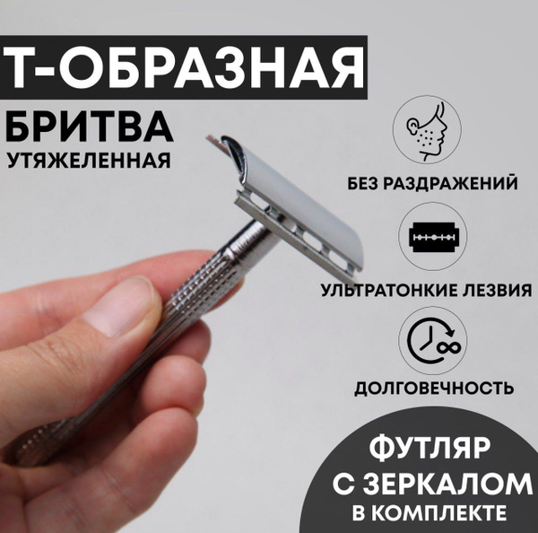 Станок бритвенный т-образный/ бритва мужская / набор тримминга с ...