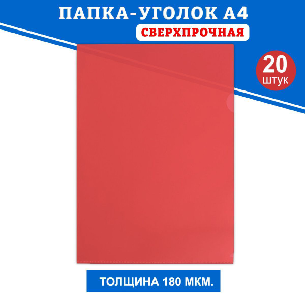 Папка уголок А4 для документов семейная СВЕРХПРОЧНАЯ, красная, 20 шт ...