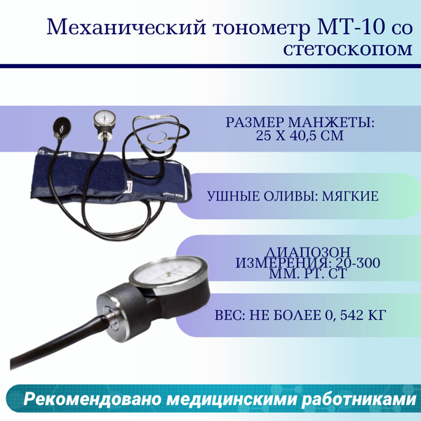 Механический тонометр МТ-10 со стетоскопом - купить с доставкой по ...