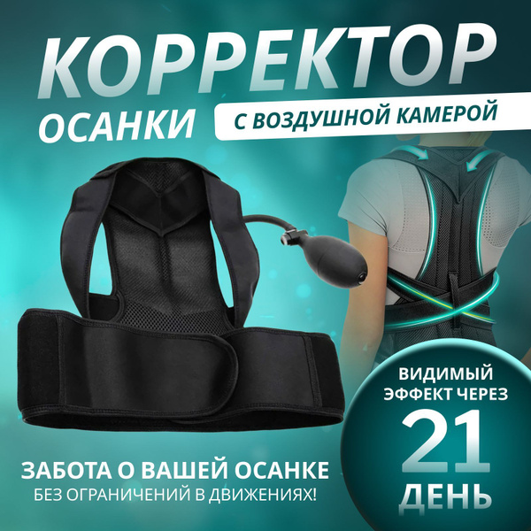 Современный корректор осанки для взрослых, корсет с воздушной камерой ...