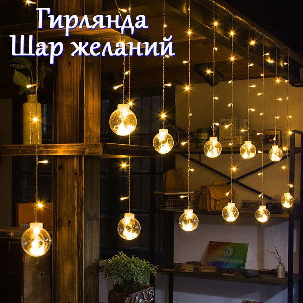 Гирлянда "Шар желаний", 3 м, теплый свет - купить по выгодной цене в ...
