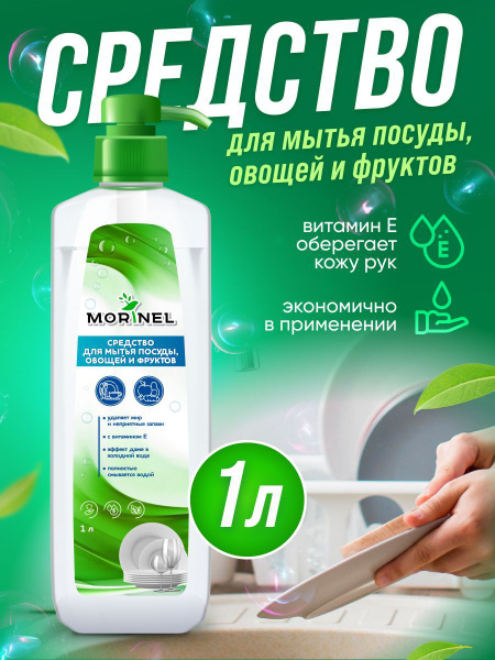 Средство для мытья посуды, овощей и фруктов, 1л. - купить с доставкой ...