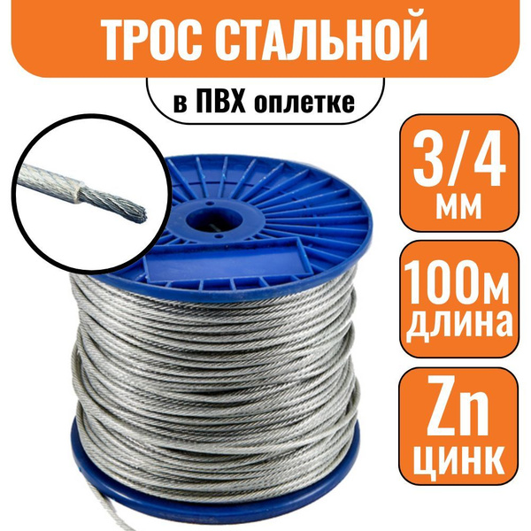 Трос стальной в ПВХ оплетке 3/4мм 100м DIN 3055 - купить по выгодной ...