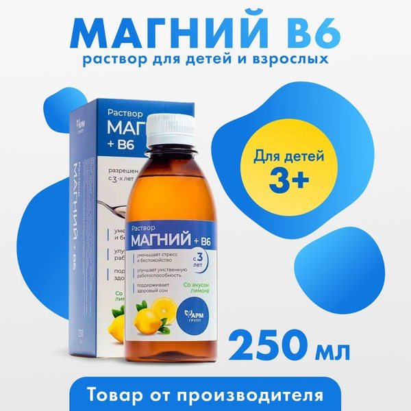 Магний В6 раствор для взрослых и детей от 3х лет, 250мл, успокаивающий ...