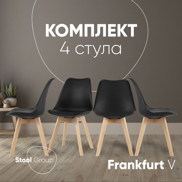 Stool Group Комплект стульев для кухни FRANKFURT, 4 шт. купить на OZON ...