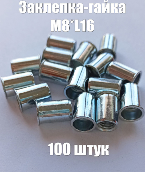 Заклепка-гайка М8*L16 потайная, белый цинк, 100 штук - купить с ...