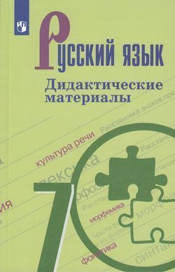7 класс. Дидактические материалы. Русский язык (к учебнику Баранова М.Т ...