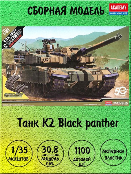 Танк K2 Black panther сборная модель 1/35 Academy 13511 - купить с доставкой по выгодным ценам в ...