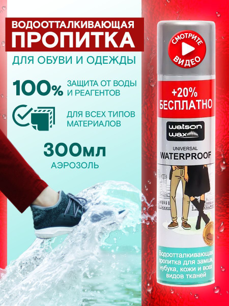 Пропитка водоотталкивающая, спрей водоотталкивающий для замши, нубука ...