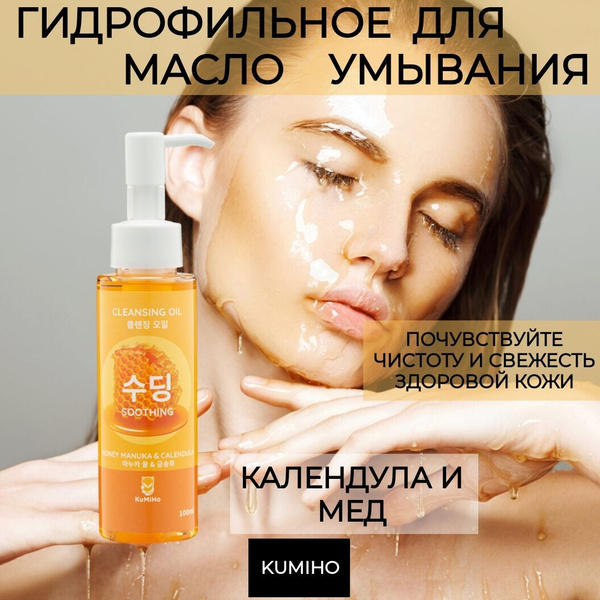 Масло гидрофильное KuMiHo c календулой и медом, 100мл - купить с ...