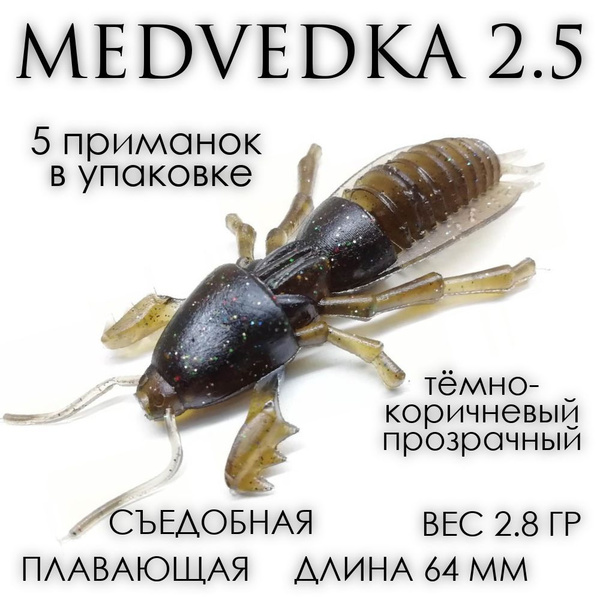 Мягкая приманка Medvedka 2,5" коричнеый 5 шт - купить по доступной цене ...