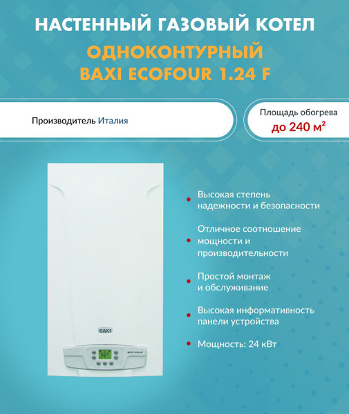 Газовый котел BAXI 24 кВт ECO ECOFOUR - купить по выгодной цене в ...