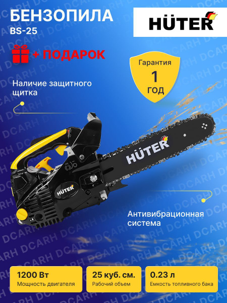 Бензопила BS-25 Huter ( 800 Вт, шина 300 мм, 44 звена, шаг цепи 3/8) - купить с доставкой по ...