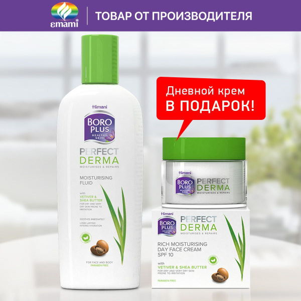 BOROPLUS/БОРО ПЛЮС / ПЕРФЕКТ ДЕРМАНабор для сухой кожи - увлажняющий ...