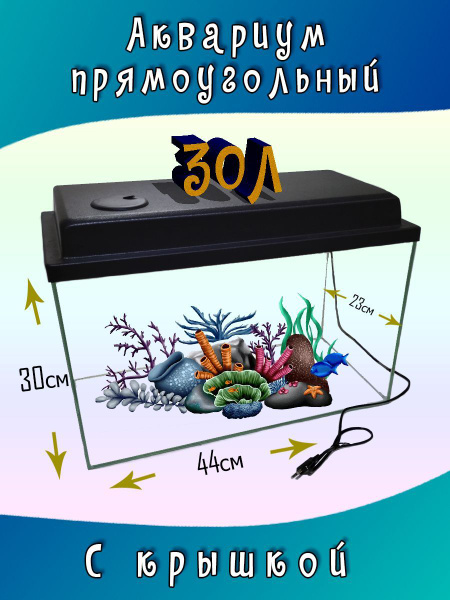 Аквариум прямоугольный с крышкой 30л 44*23*30см - купить с доставкой по выгодным ценам в ...