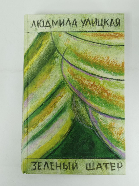 Зеленый шатер | Улицкая Людмила - купить с доставкой по выгодным ценам ...
