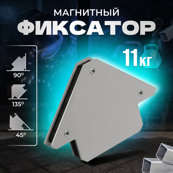 Магнитный угольник / фиксатор для сварки Electrolite М113 ( 11 кг, В ...