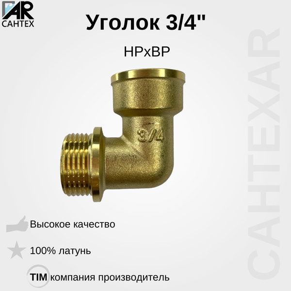 Уголок латунный 3/4НРх3/4ВР TIM, LFM033 - купить по выгодной цене в ...