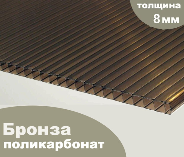 Вопросы и ответы о Сотовый поликарбонат бронза, Ultramarin, 8 мм, 6 ...
