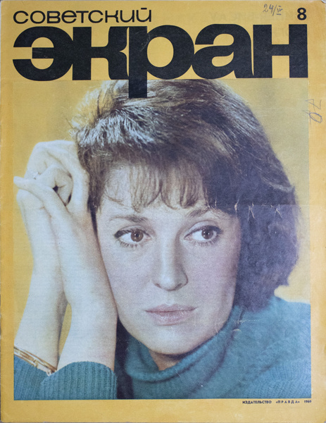 Журнал "Советский экран". № 8, апрель 1969 - купить с доставкой по выгодным ценам в интернет ...
