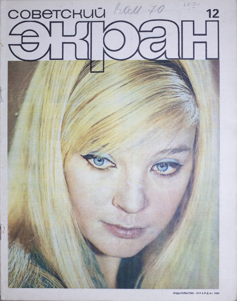 Журнал "Советский экран". № 12, июнь 1969 - купить с доставкой по выгодным ценам в интернет ...