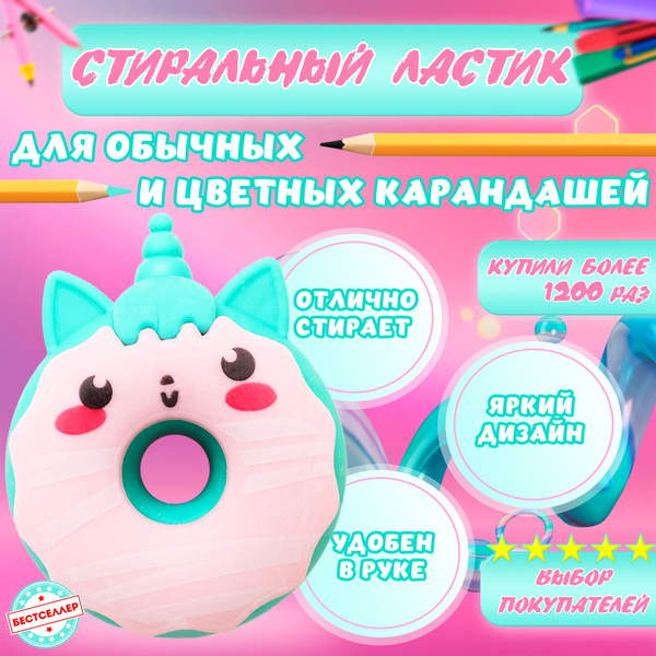 Фигурный ластик "Пончик" , Школьная стирательная резинка для карандашей ...