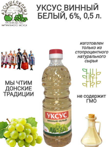 Уксус винный белый 6% 500 мл - купить с доставкой по выгодным ценам в ...