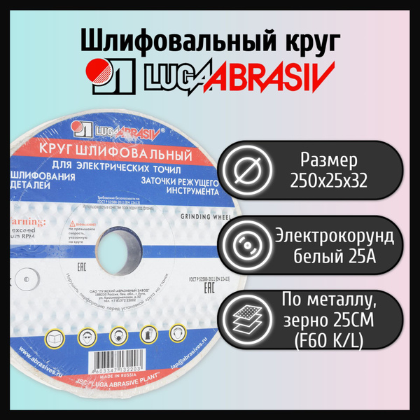 Шлифовальный круг 250х25х32мм 25А 25СМ LUGAABRASIV купить на OZON по ...