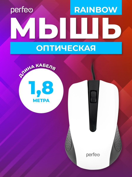 Мышь проводная Perfeo RAINBOW, оптическая, чёрн-бел PF_3440, белый, черный - купить по выгодной ...