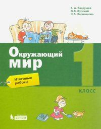 Раб. Тетрадь 1 класс ФГОС. Вахрушев, Бурский, Харитонова. Окружающий ...