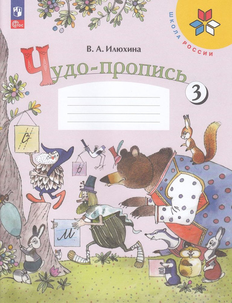 Рабочая тетрадь 1 класс Илюхина В.А. Чудо-пропись Ч.3/4 17-е изд. Школа ...