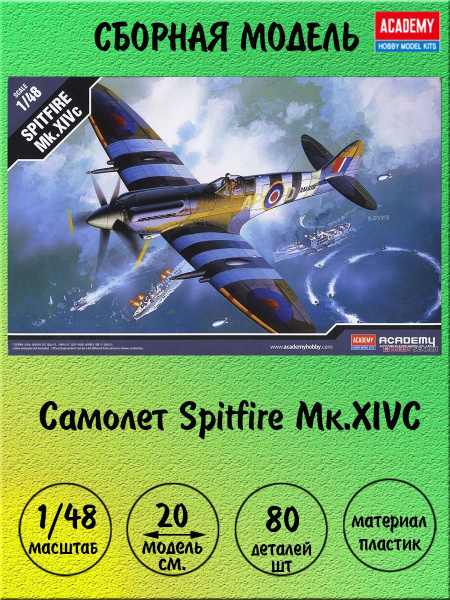 Самолет Spitfire Мк.XIVc сборная модель 1/48 Academy 12274 - купить с ...