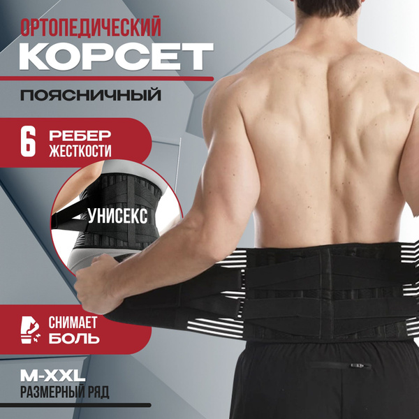 Вопросы и ответы о Корсет поясничный ортопедический для спины ...