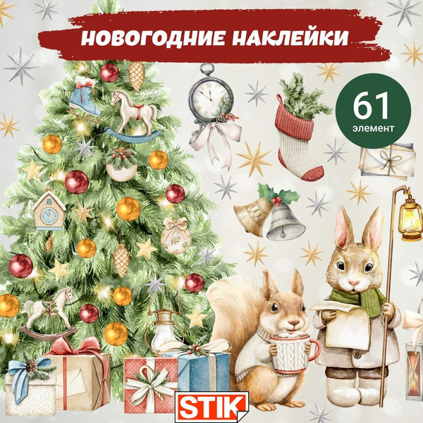 Новогодние наклейки на окна Новый год 2024 " Ёлка с подарками " , декор ...