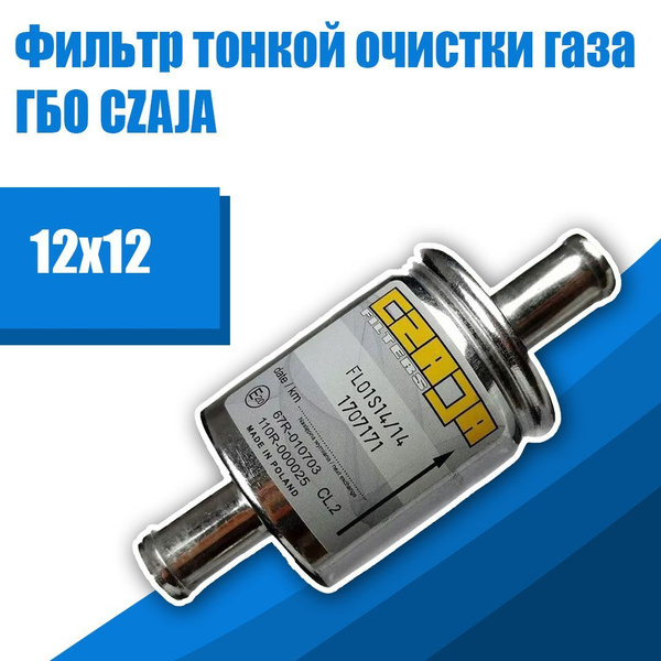 Фильтр тонкой очистки газа ГБО CZAJA 12/12 (ОРИГИНАЛ) - CZAJA FILTERS ...